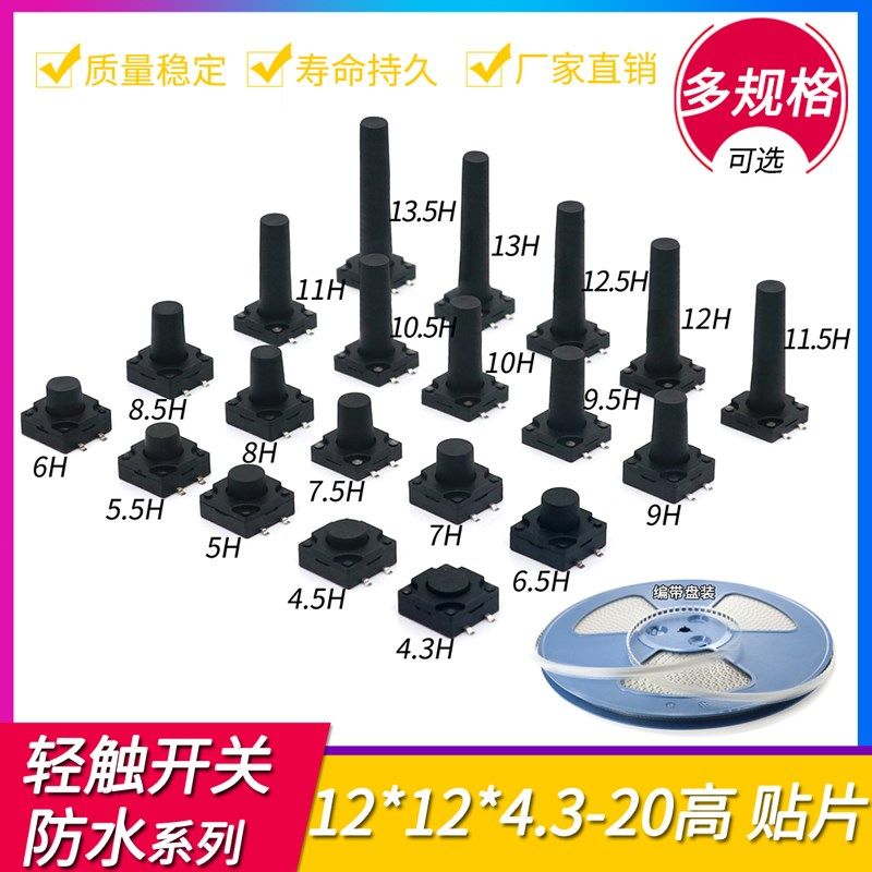 轻触开关防水12*12*5mm-10mm贴片四脚小型防尘微动按键小开关按钮