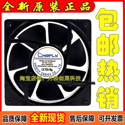 全新CHIEFLY CC12038B24H DC24V 0.25A 12038 大风量机柜散热风扇
