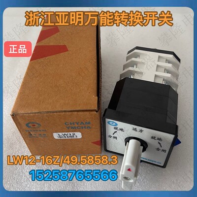 浙江亚明 LW12-16 N0616.2万能转换开关LW12-16Z/49.5858.3