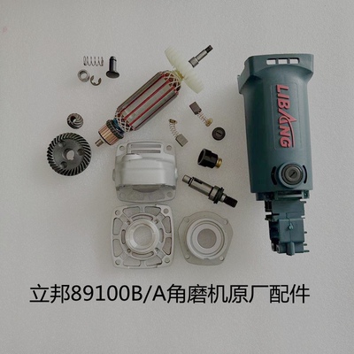 立邦89100B转子头壳碳刷角磨机配件89100A/87100C转子