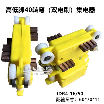 四级高低脚转弯集电器JDR4-16/50A四级DHG管60*70*11双碳刷受电器