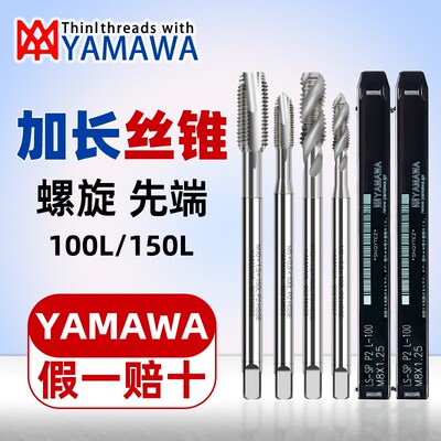 正品日本YAMAWA加长螺旋丝锥ALSP不锈钢先端直槽机用丝攻100/150