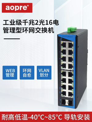 aopre欧柏工业网络交换机管理型千兆2光16电环网交换机网管型POE