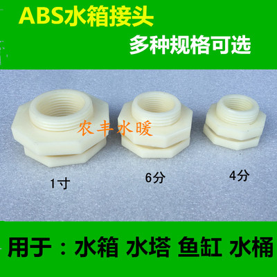 ABS水箱塑料接头/水塔鱼缸/水池水桶/加长内外丝接口/4分6分1寸