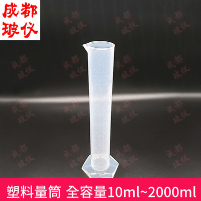 成都玻仪 塑料量筒 10ml~2000ml 带刻度塑料测量量筒 PP透明量筒