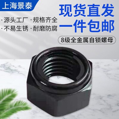 镀黑锌8级高强度GB6184全金属自锁锁紧螺母 防松止退螺丝帽铁片式
