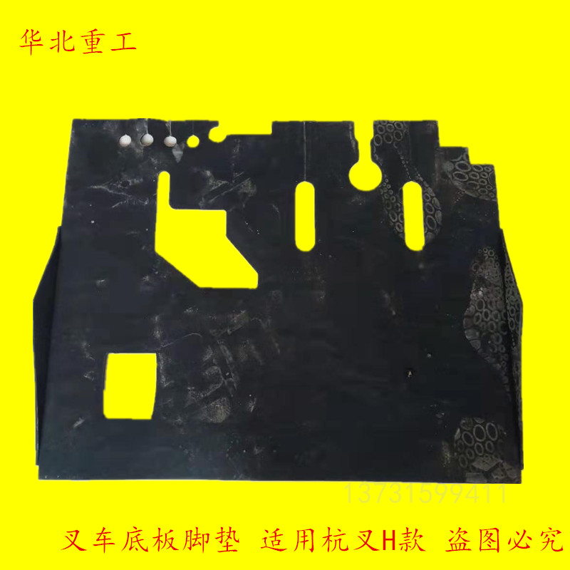 叉车底板脚垫 脚踏板垫 橡胶踏垫 驾驶室地板垫 适用于杭叉30H