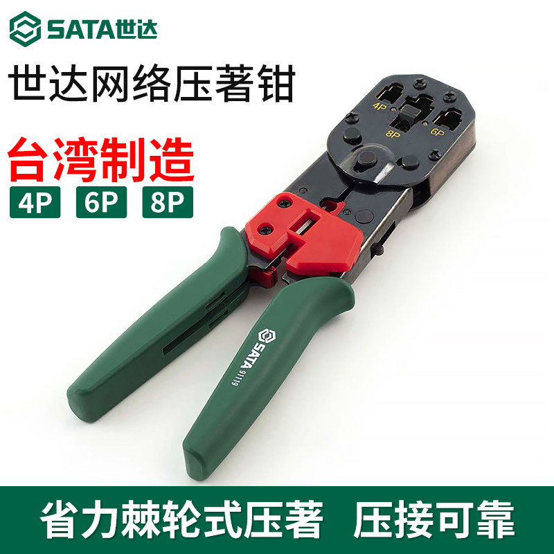 世达工具电子电工网络接头压著钳网线钳水晶头光纤接线端子钳
