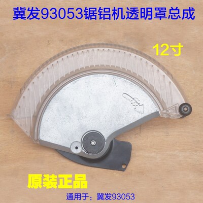 冀发93053锯铝机透明罩总成 防护罩保护罩砂轮罩12寸切割原厂配件