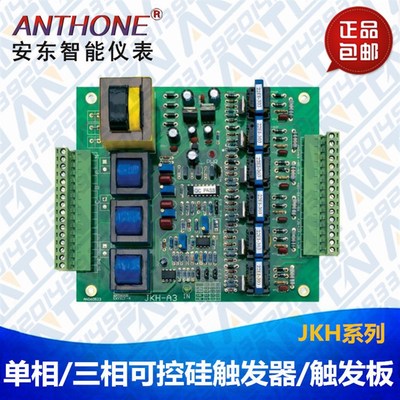 ANTHONE安东仪表:三相移相可控硅触发器JKH-A3三相调功调压器MFC