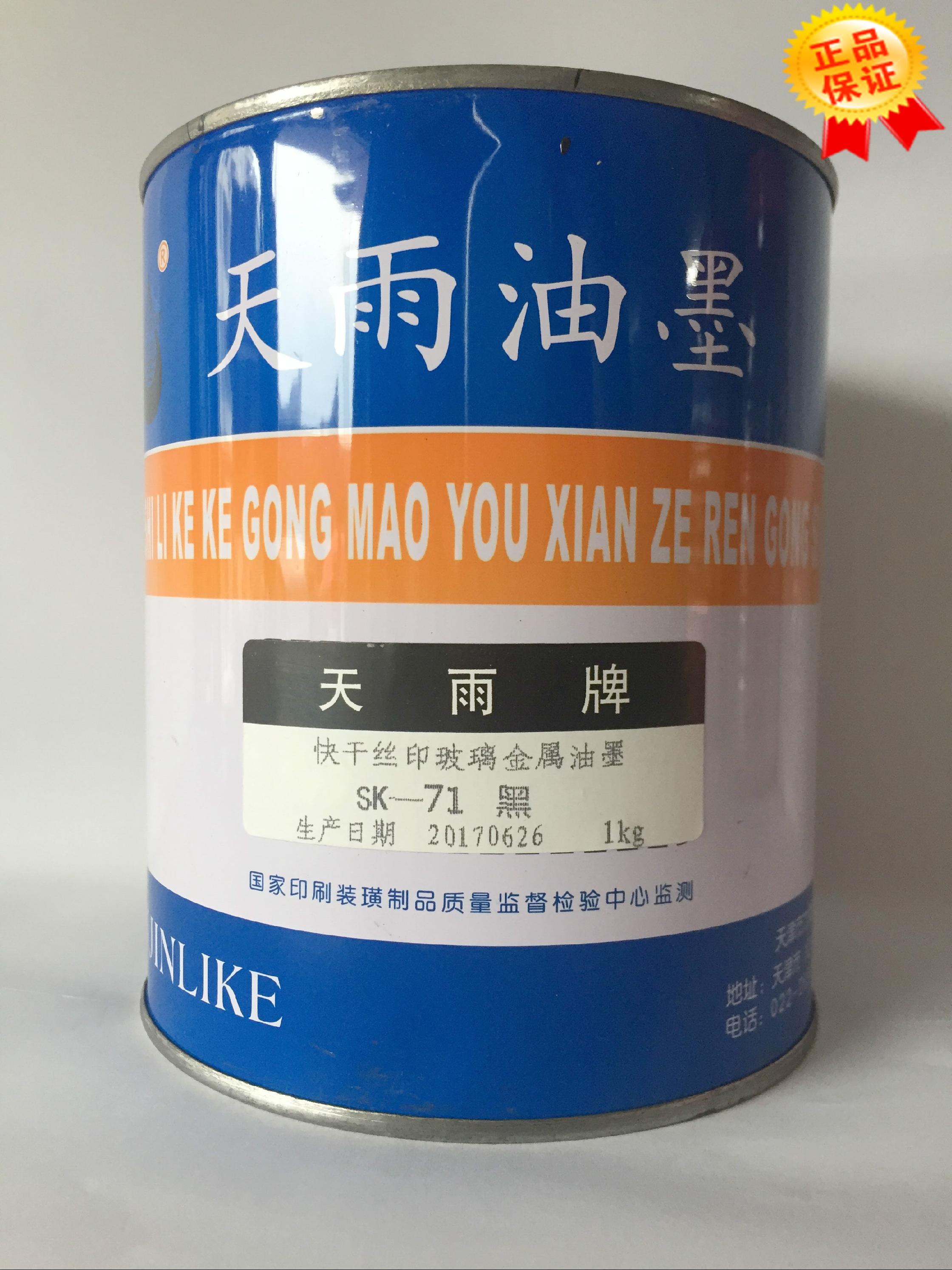 适用于天雨牌油墨 快干丝印玻璃金属油墨 SK-71黑 印铁油墨金属丝