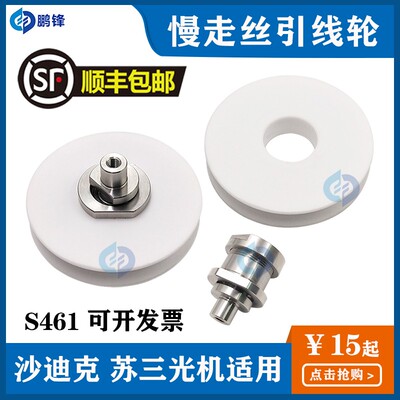 慢走丝陶瓷引线轮沙迪克下机头导轮组S461下吸线轮导丝轮苏三光机