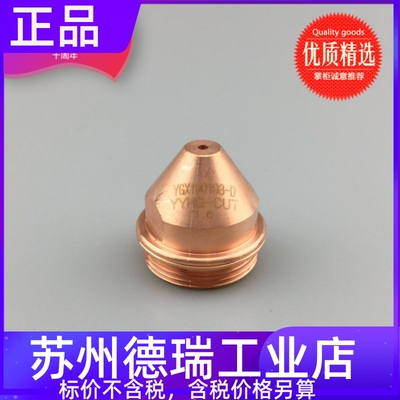 YK100102-D保护帽固定YGX100103等离子割嘴数控YYHG-CUT电极喷嘴