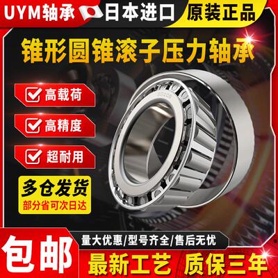 UYM日本进口33008 圆锥滚子33009 33010锥形轴承大全33011 33012
