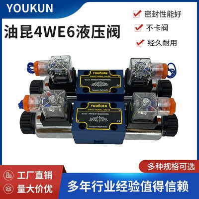 宁YOUQUEN油昆电磁阀4WE型阀4WE6E/6H/6J/6G61B/EG24/CW220N9Z5L