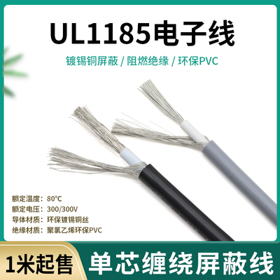 UL1185单芯屏蔽线 镀锡铜 24-10awg信号线 带缠绕屏蔽网 音频线