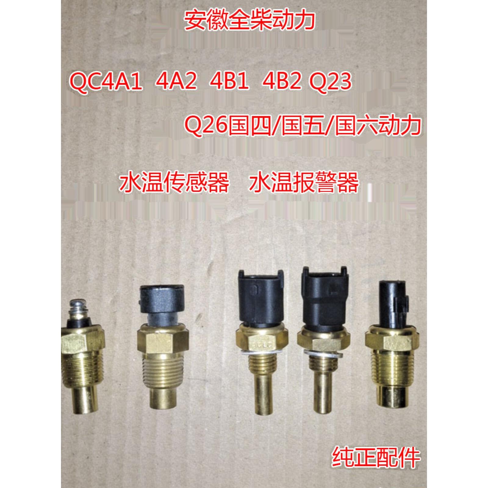 安徽全柴4A1 4A2 4B1 4B2 Q23 Q26汽车水温报警器 传感器 感应器