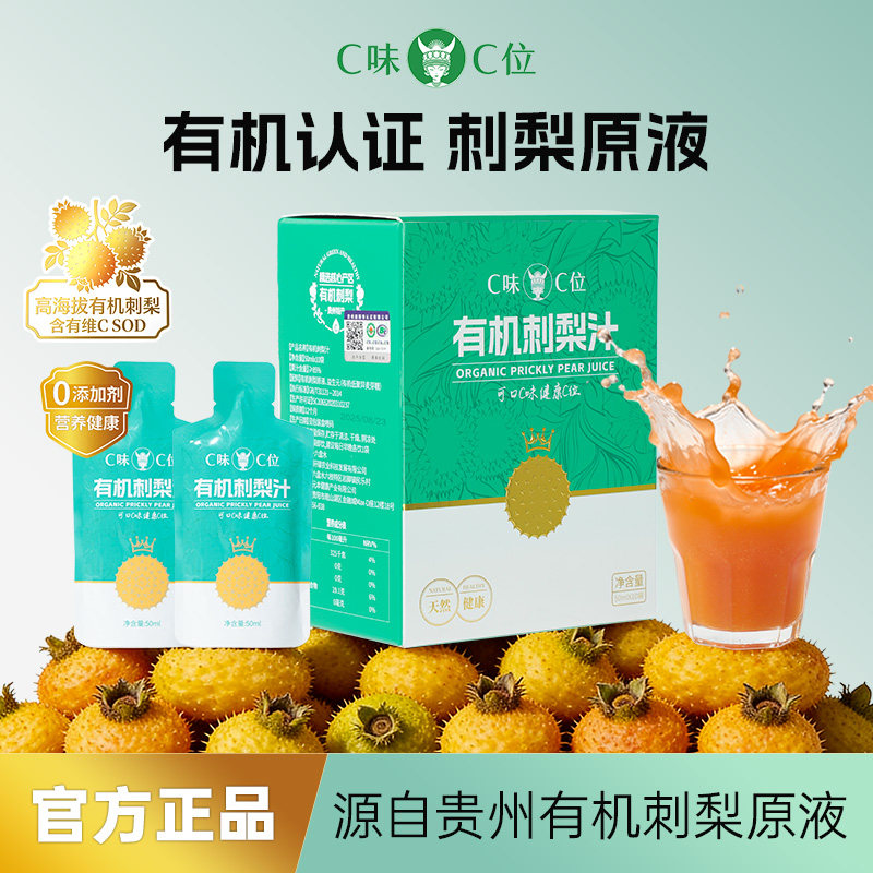 C味·C位有机刺梨汁原生高维VC贵州刺梨原浆刺梨原汁鲜榨刺梨原液