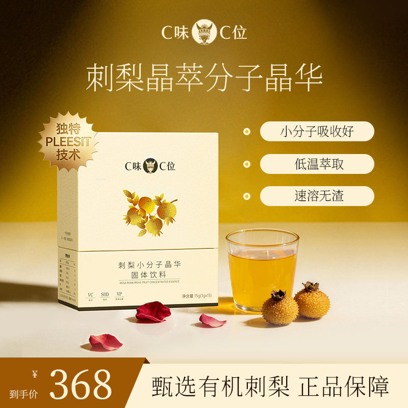 C味·C位刺梨小分子精华天然高维VC贵州有机刺梨原浆晶萃固体饮料