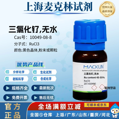 麦克林试剂 三氯化钌,无水 Ru content 45-55% CAS号: 10049-08-8