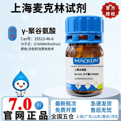 麦克林化学试剂 γ-聚谷氨酸 分子量 固体 CAS号: 25513-46-6
