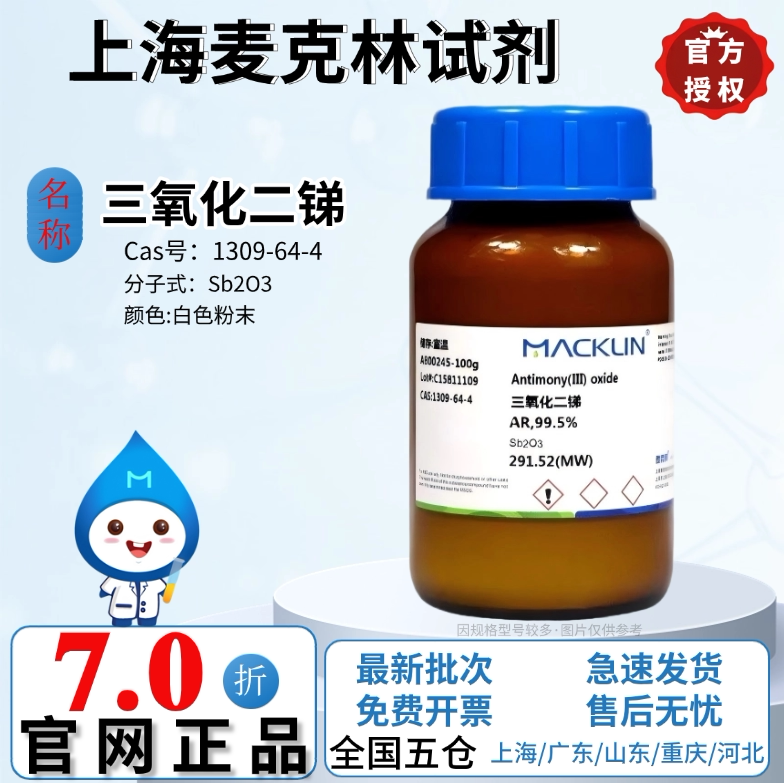 麦克林试剂 三氧化二锑 AR分析纯 99.5% CAS号: 1309-64-4