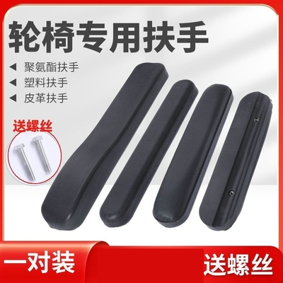 轮椅扶手轮椅通用扶手配件靠手一对防水皮革海绵软扶手ABS把手搭