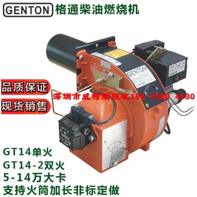 格通GENTON柴油燃烧机GT14-2/5-14万大卡 蒸汽热水锅炉烤箱燃烧器