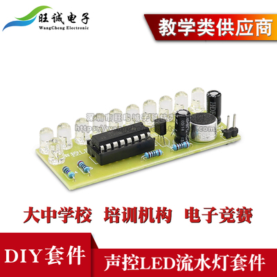 声控流水灯diy套件 CD4017彩灯控制 DIY趣味电子制作教学实训散件