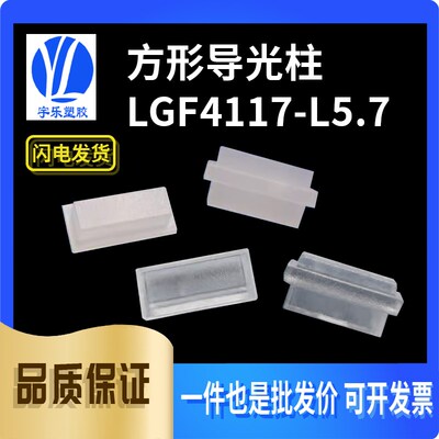 【方形导光柱LGF4117-L5.7】LED导光柱透明 雾白 导光柱 10个