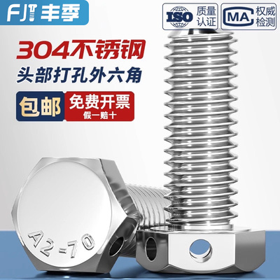 304外六角头部带孔螺栓GB32.1穿钢丝孔螺丝打孔螺钉M6M8M10M12M16