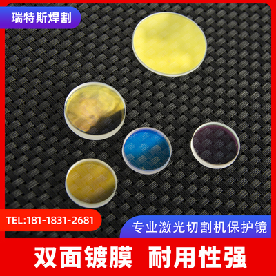 激光保护镜片D18T2手持焊接机D27.9T4.1光纤切割D37T7进口石英