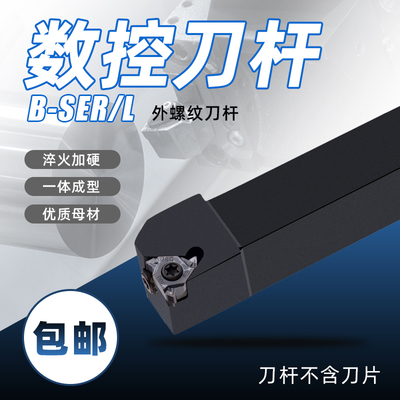 排刀架数控外螺纹刀杆B-SER1212H16/1616H16/2020K16/SEL2525M16