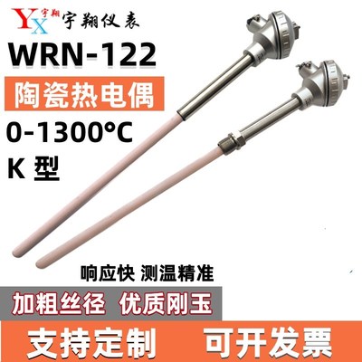 K型刚玉陶瓷热电偶WRN-122砖窑炉高温马弗炉温度传感器探头1300度