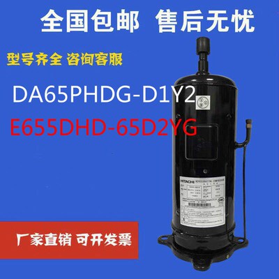 适合日立E655DHD-65D2YG DA65PHDG-D1Y2/D1YG2原装变频制冷压缩机
