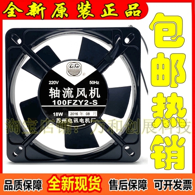 苏州电讯电机厂100FZY2-S 11025轴流风机 110V 220V 380V散热风扇