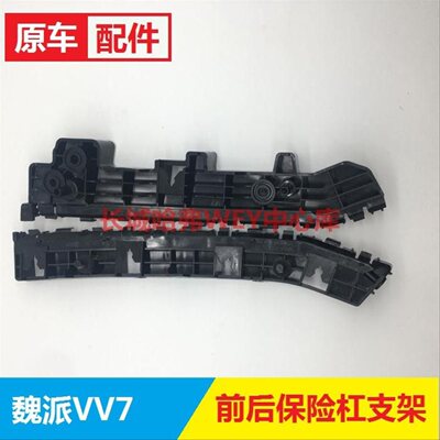 长城WEY魏派VV7前后杠卡子保险杠安装支架挂钩吊前后保险杠卡子