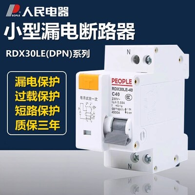 人民电器RDX30LE漏电保护空气开关断路器1P+N 6-32A家用空调总闸