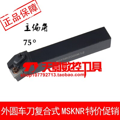 数控外圆车刀杆75度MSKNR MSKNL1616H12/2020K12/2525M12/3232P12