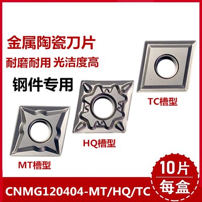 金属陶瓷刀片CNMG120404/08 HQ MT TC槽型菱形钢件专用刀片