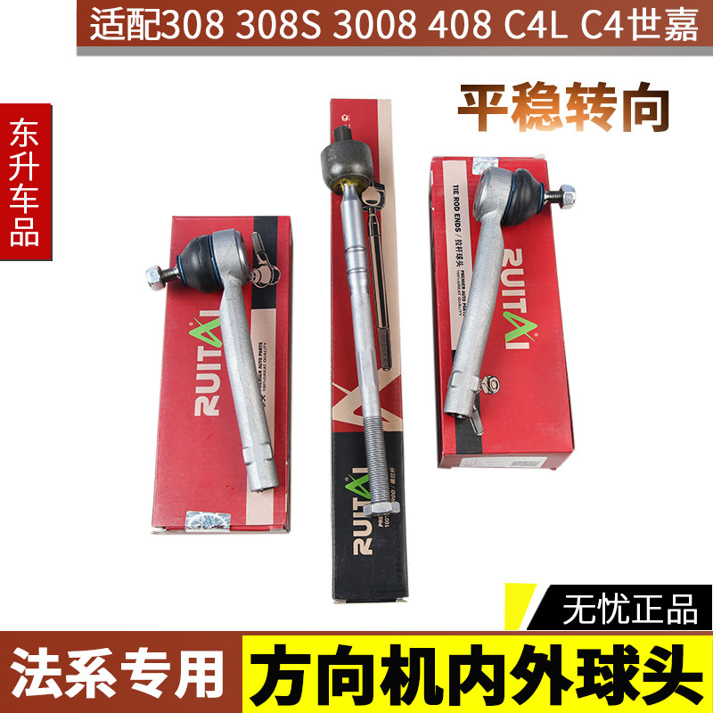 适配标致308 408 C4L 3008 锐泰 方向机外球头内球头转向机横拉杆