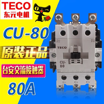 正品东元台安接触器CU-3880/90/CN-100R/125R/150R/180R/300R/220