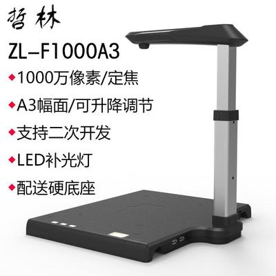 哲座ZL-F1000林万高拍仪ZL-F1000A3文件拍摄仪A3幅面1000像素硬底