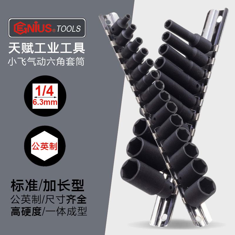 气天赋GENIUS进口1/4小公英制212503-2角动套筒组6mm进口飞六加长