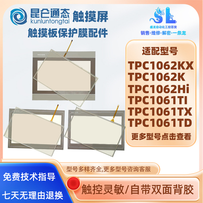 昆仑通态TPC1062KX/1061TI/TX/TD/Hn/Hi/Ei_X1触摸板外屏保护面膜