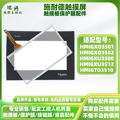HMIGTO3510 HMIGXO3501/3502 HMIGXU3500/3512触摸板屏面板保护膜