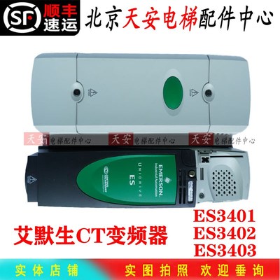 CT艾默生变频器ES3401 ES3402 ES3403 原装ES4401 西继迅达电梯