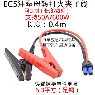 车载应急启动电源夹5.3平方EC5母头转100A电瓶搭火夹线0.5/1/2米m