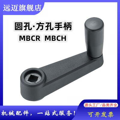 方孔圆孔手柄 折摇旋转手轮曲柄式手柄MBCH/MBCR8 10 12 14 16 17