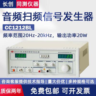 南京长创音频扫频信号发生器CC1212BL 喇叭测试CC1212D/E过流保护